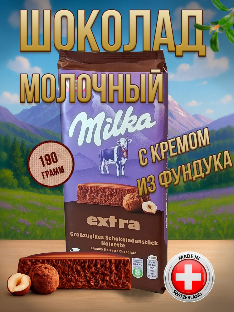 Шоколад молочный MILKA EXTRA с кремом из фундука, 190 гр. купить на ...