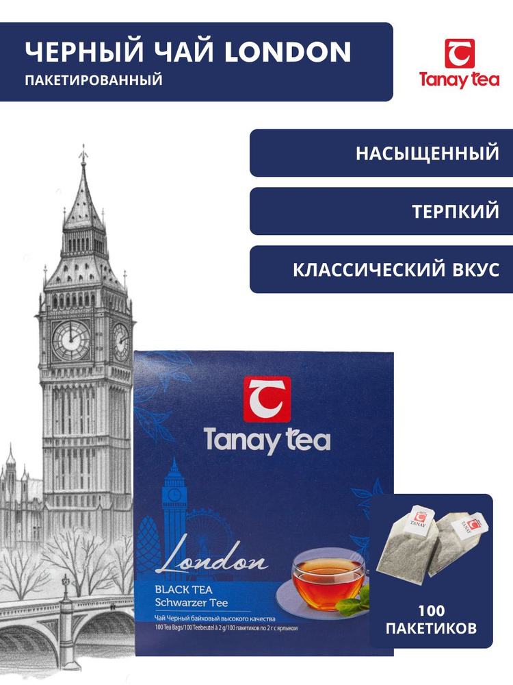 Чай чёрный Tanay "Лондон" 100 пакетов купить на OZON по низкой цене ...