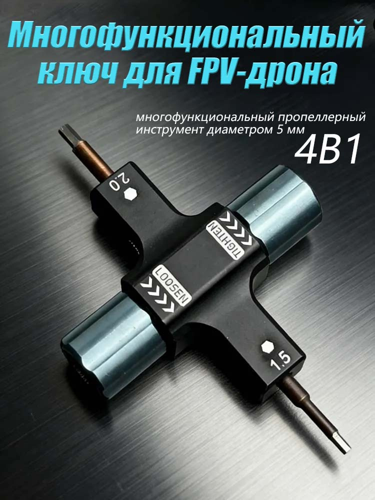 Универсальный ключ для FPV дрона STP 4-in-1 5mm Multi-Purpose Prop Tool ...