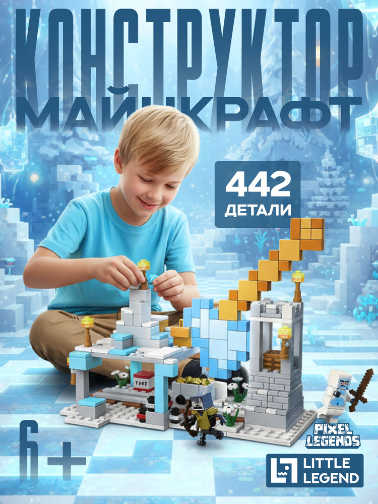 Конструктор Little Legend Майнкрафт Сражение в ледяных горах 442 детали ...