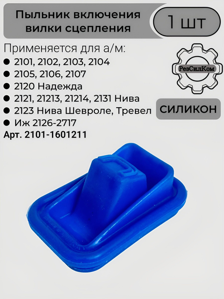 Пыльник вилки сцепления для а/м ВАЗ-2101 2102 2103 2104 2105 2106 2107 ...