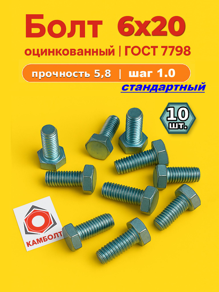 Болт 6х20 - 10 шт. Оцинкованный, ГОСТ 7798, DIN 933 купить на OZON по ...