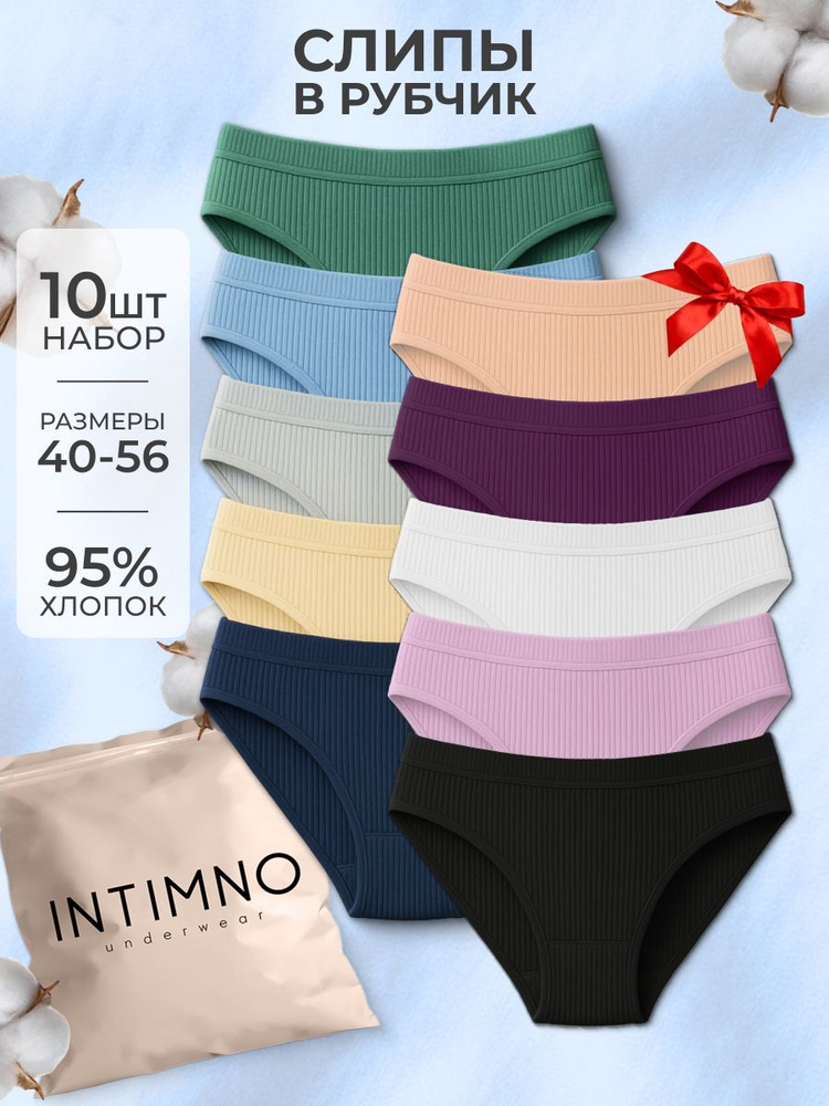 Комплект трусов слипы INTIMNO Хлопковый набор, 10 шт, женский купить на ...