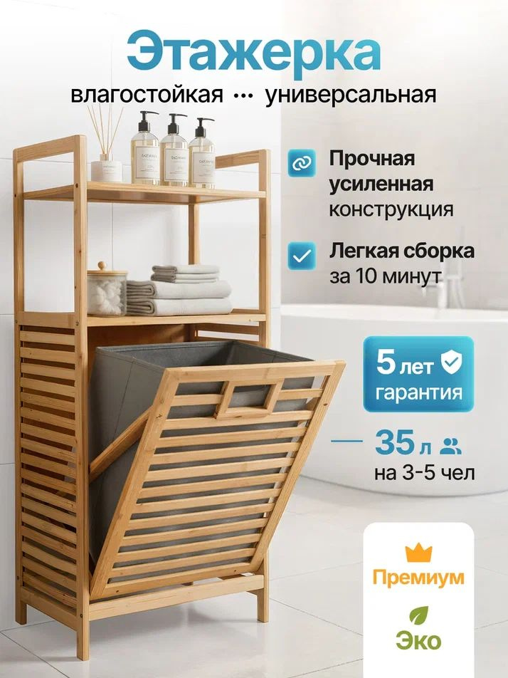 Этажерка для ванной напольная, стеллаж с корзиной для белья, Bodella ...
