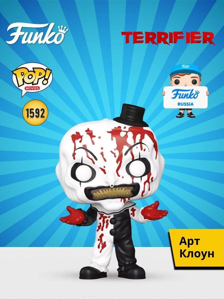 Фигурка Funko POP! Movies Terrifier Art the Clown (Bloody) (1592) 80707 ...