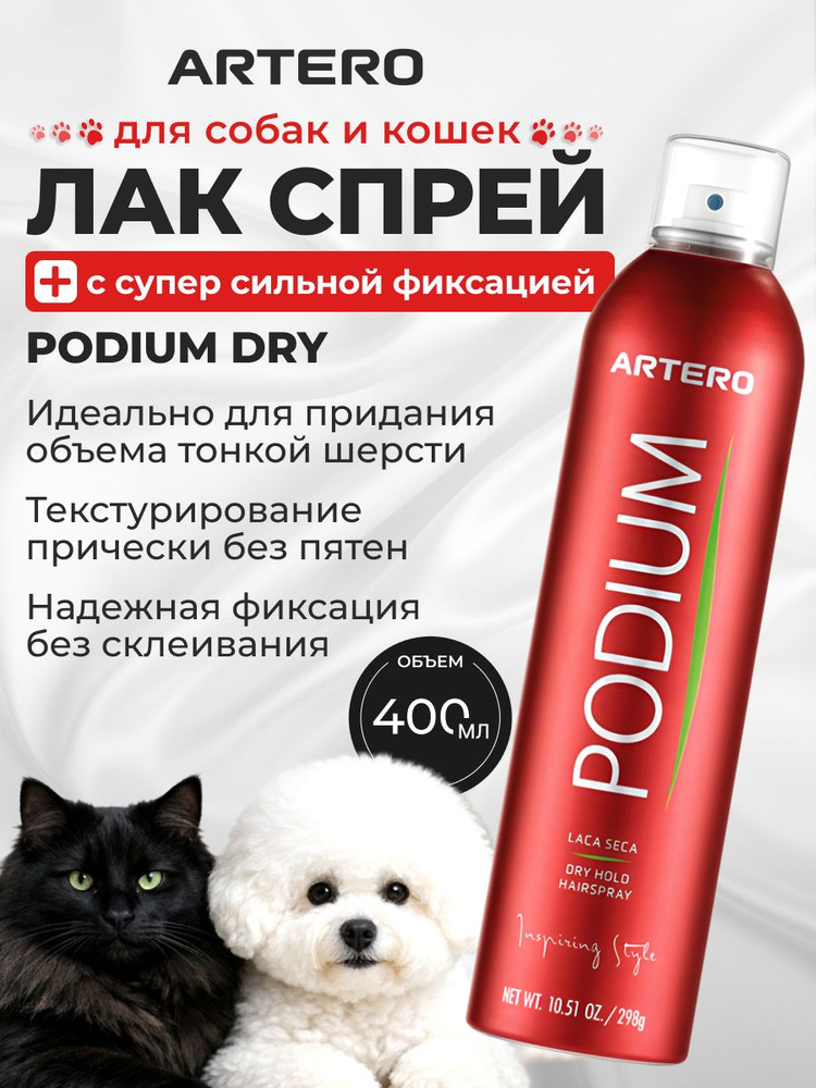 Спрей Artero Podium Dry для фиксации шерсти животных купить на OZON по ...