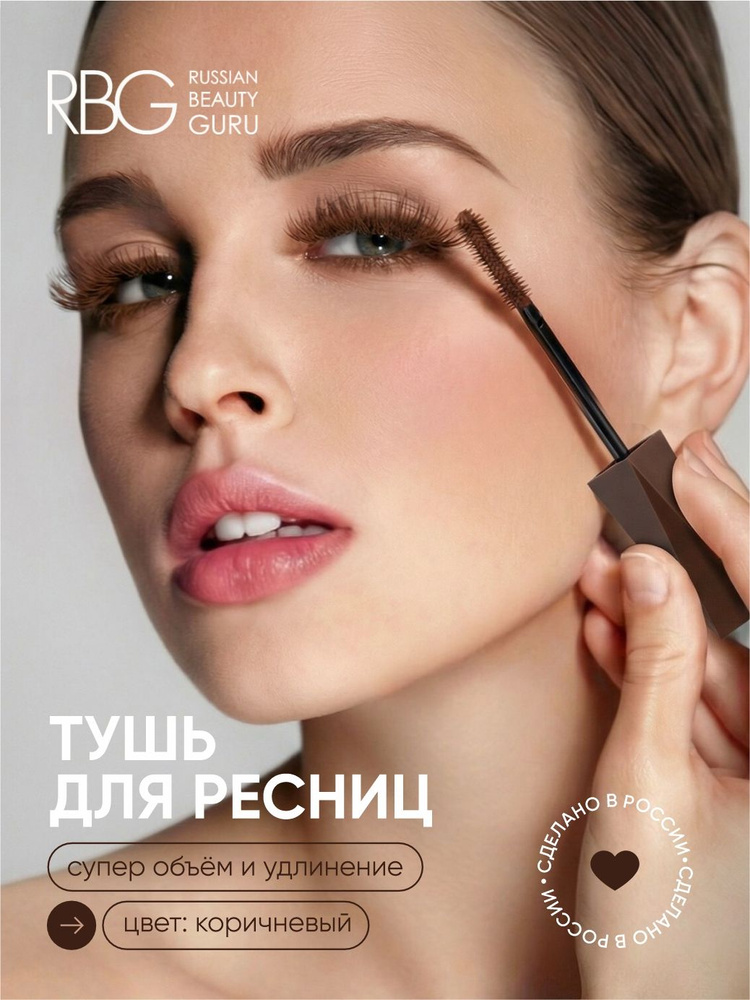 RBG Тушь для ресниц Московский шоколад, объем и удлинение, коричневая ...