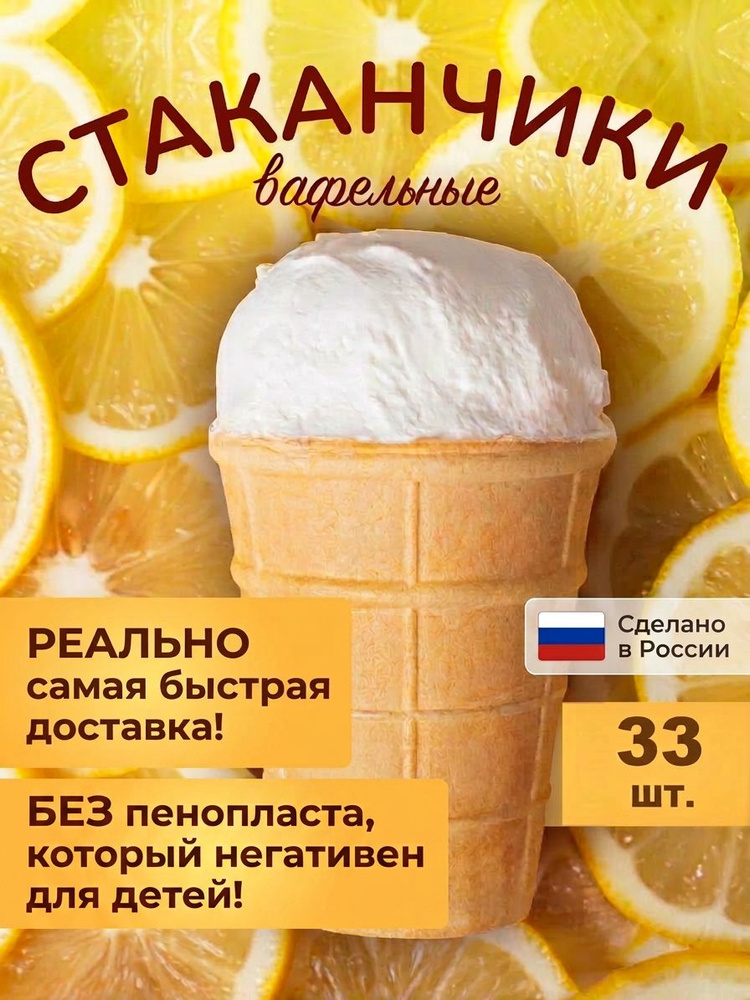 33 шт вафельные стаканчики для мороженного для десертов "ЛЮКС" от GOKO ...