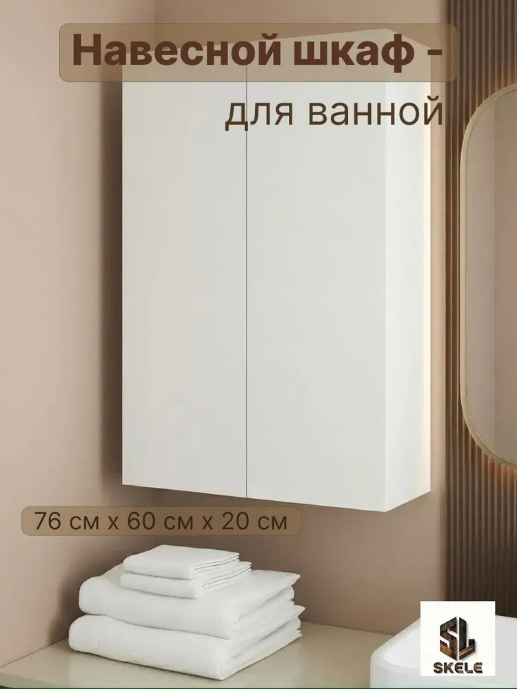 SKELE Шкаф для ванной,, 60х20х76 см, Универсальный купить на OZON по ...