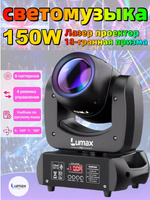 Lumax Pro Сценический прожектор с движущимся головным светом мощностью 150 Вт, четыре режима ...