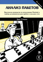 Анализ пакетов: практическое руководство по использованию Wireshark и ...