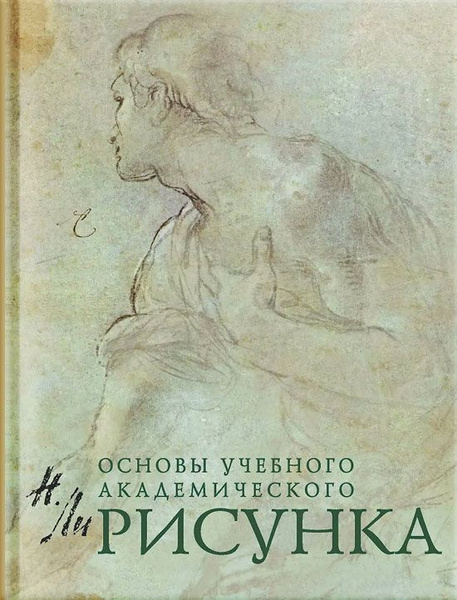 Основы учебного академического рисунка. Ли Николай Геннадьевич. Эксмо ...