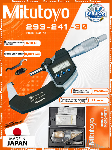 Микрометр цифровой Mitutoyo 293-241-30, диапазон 25-50 мм, IP65, цена ...
