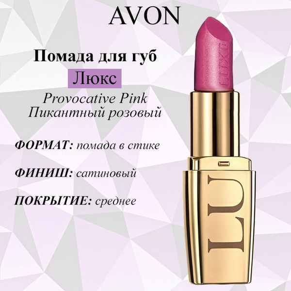 AVON/Эйвон Увлажняющая губная помада "Люкс" Оттенок: Provocative Pink ...