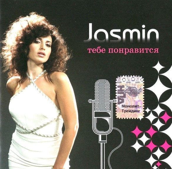 CD - JASMIN /ЖАСМИН, альбом "Тебе понравится" купить на OZON по низкой ...