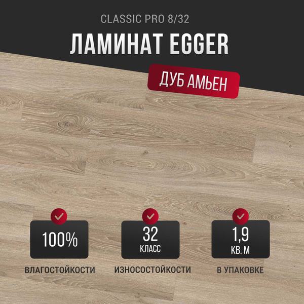 Ламинат напольный влагостойкий Egger Classic Pro 8/32 Дуб Амьен светлый EPL102 купить на OZON по ...
