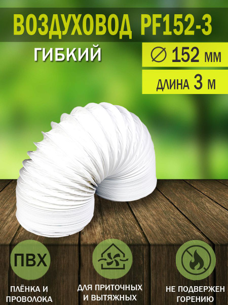 Воздуховод гибкий гофрированный, армированный, ПВХ, PF152-3, D 152 мм ...