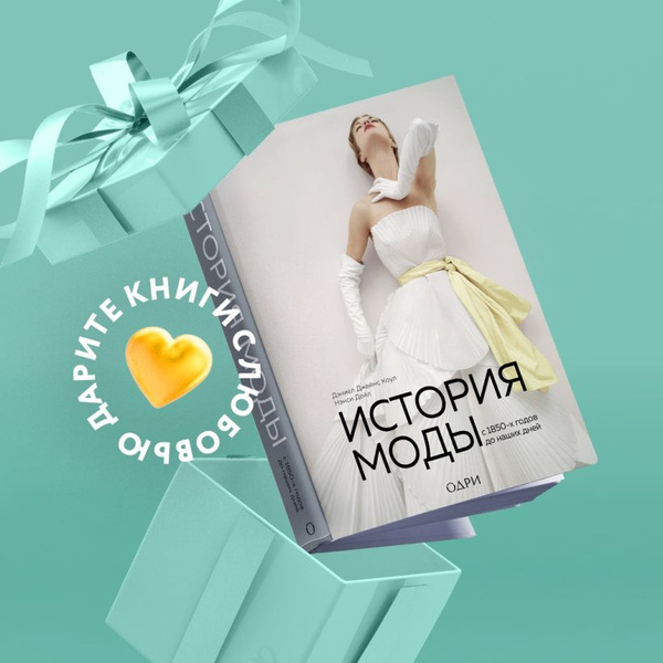 История моды. С 1850-х годов до наших дней купить на OZON по низкой цене (1602325756)