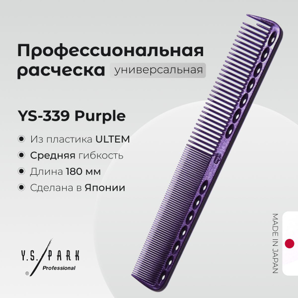 Расческа Y.S. Park YS-339 Purple, для стрижки, профессиональная купить на OZON по низкой цене ...