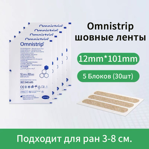 Полоски пластырные Омнистрип (Omnistrip) стерильные на операционные швы ...