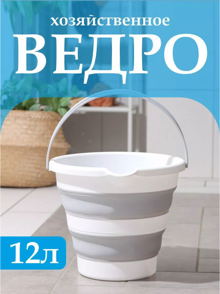 Универсальное ведро Elfplast "Flexy" 644 хозяйственное складное 12 л пищевое купить c доставкой ...