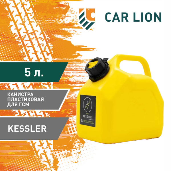 Канистра пластиковая для ГСМ усиленная евростандарт KESSLER 5л купить на OZON по низкой цене ...