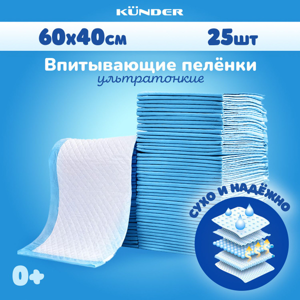 KUNDER Пеленка одноразовая 40 х 60 см 4 слоя 25шт. купить на OZON по низкой цене (1886092651)