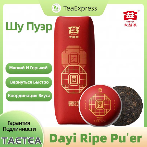 Настоящий Китайский Шу Пуэр Чай TAETEA Yuan Tuocha Пу Эр 2022 Г. Puerh ...
