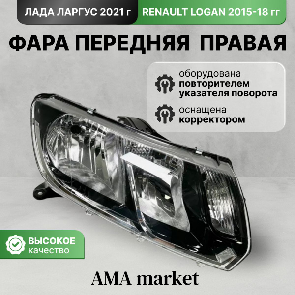 Фара передняя правая Renault Logan 2015-2018 Lada Largus 2021 купить на ...