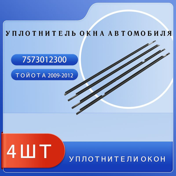 4 x Уплотнение оконного молдинга для Toyota Corolla 2009-2012 ...
