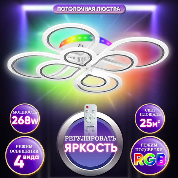 Люстра потолочная светодиодная белая с RGB подсветкой и пультом ...