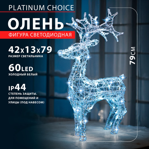 Фигурка новогодняя PLATINUM CHOICE олень новогодний светящийся 79см ...