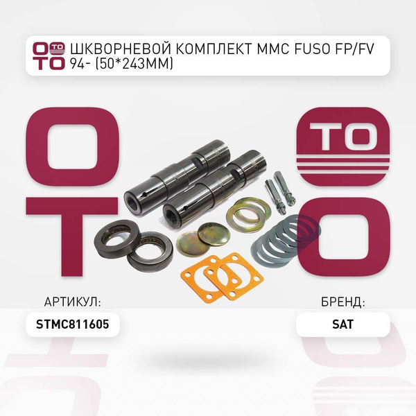 Шкворневой комплект mmc fuso fp купить на OZON по низкой цене (1417347405)
