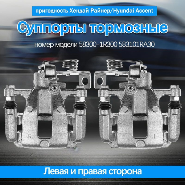 Суппорты тормозные, пригодность Хендай Райнер/Hyundai Accent ...