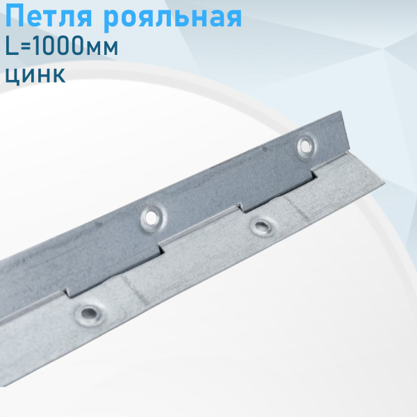 Петля рояльная 1000мм цинк 122046 купить на OZON по низкой цене ...