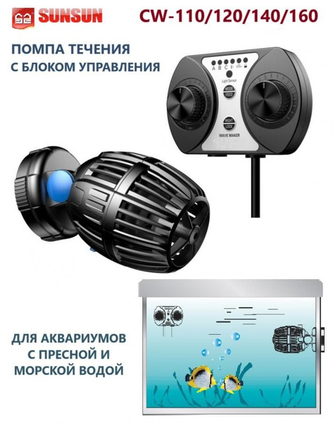 Помпа течения на магнитном креплении с блоком управления CW-160 купить ...