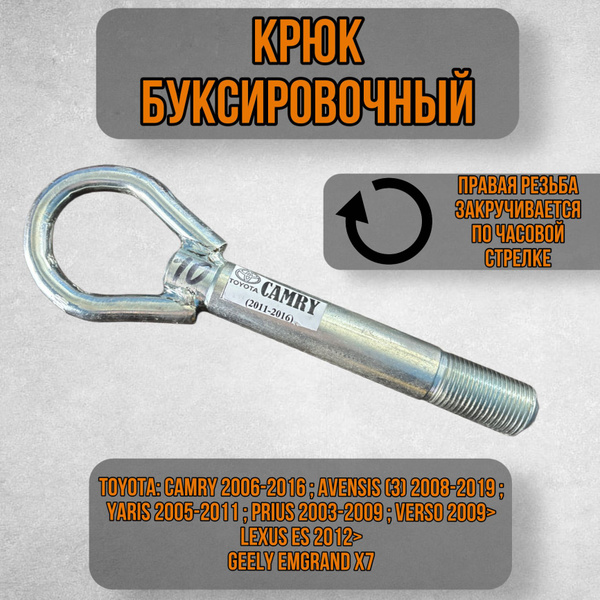 Крюк рым болт буксировочный петля Toyota Camry, Avensis, Yaris, Prius ...