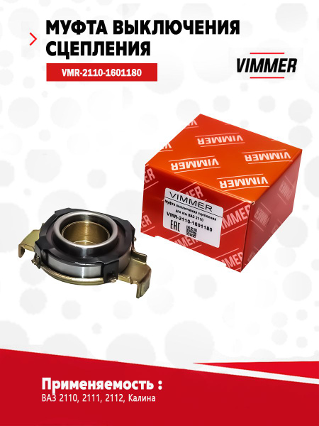 Муфта выключения сцепления (подшипник выжимной 42*80*39) для а/м ВАЗ (Лада) 2110 тм VIMMER ОЕМ ...
