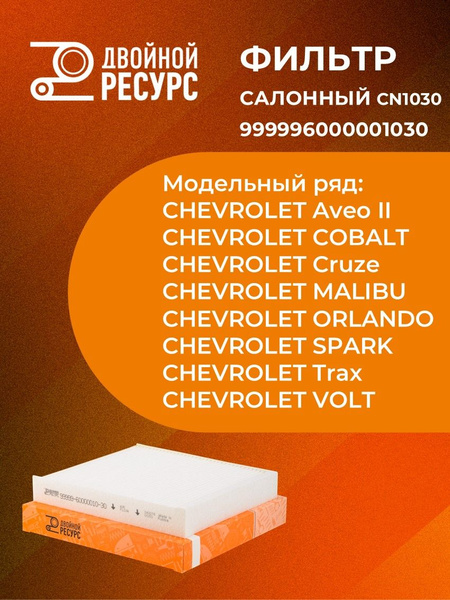 Фильтр салонный Chevrolet Cruze Aveo II Cobalt Opel Astra J Insignia ...