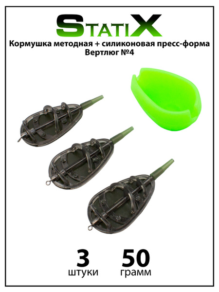 Кормушка методная StatiX Flat Method с вертлюгом №4 + силиконовая пресс-форма для карповой и ...