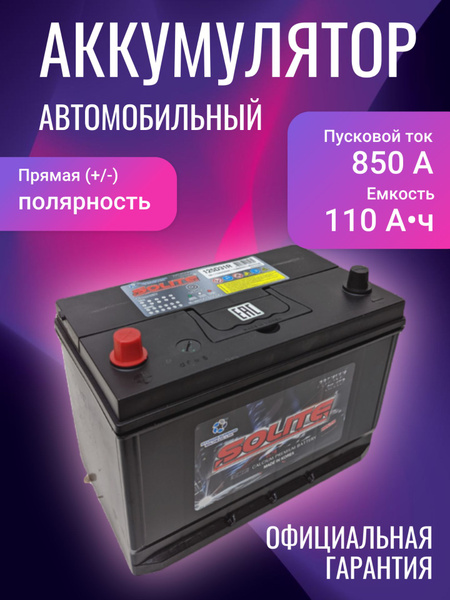 Solite Аккумулятор автомобильный, 110 А•ч, Прямая (+/-) полярность ...