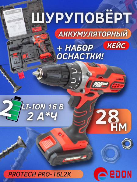 Дрель шуруповерт аккумуляторный Edon PROtech PRO-16L2K (16В, 1450 оборотов в мин, 2 АКБ + ЗУ ...