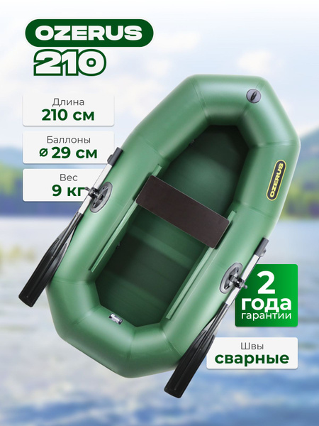 Лодка ПВХ надувная для рыбалки OZERUS 210 гребная одноместная, зеленая купить на OZON по низкой ...