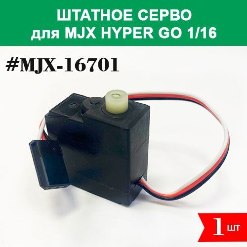 MJX-16701 Сервомашинка для MJX Hyper Go 1/16 купить на OZON по низкой ...