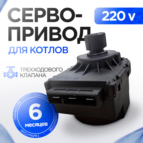 Сервопривод/мотор трехходового клапана универсальный для котлов Ariston ...