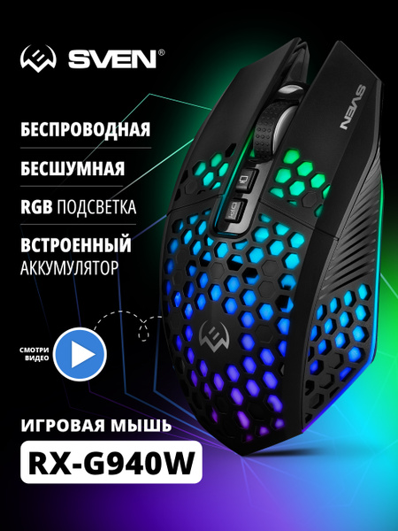Игровая мышь беспроводная Sven беспроводная RX-G940W , черный,SV-021115 купить c доставкой на ...