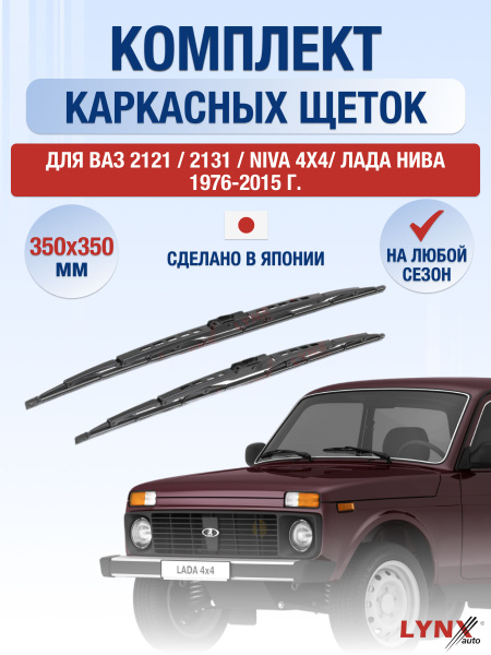 Дворники каркасные для ВАЗ 2121 / 2131 / Niva 4x4 / Лада Нива ...