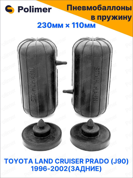 Пневмобаллоны в пружину для TOYOTA LAND CRUISER PRADO (J90) (задние) с ...