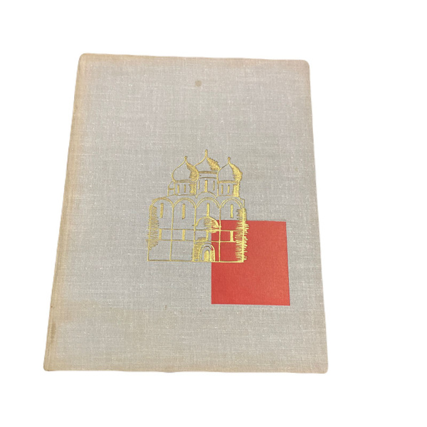 Художнственные сокровища Московского кремля 1963 купить на OZON по низкой цене (1964052925)