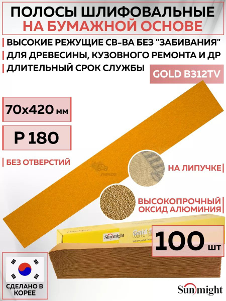 05410 Шлифовальные абразивные полосы SUNMIGHT GOLD B312TV на бумажной ...